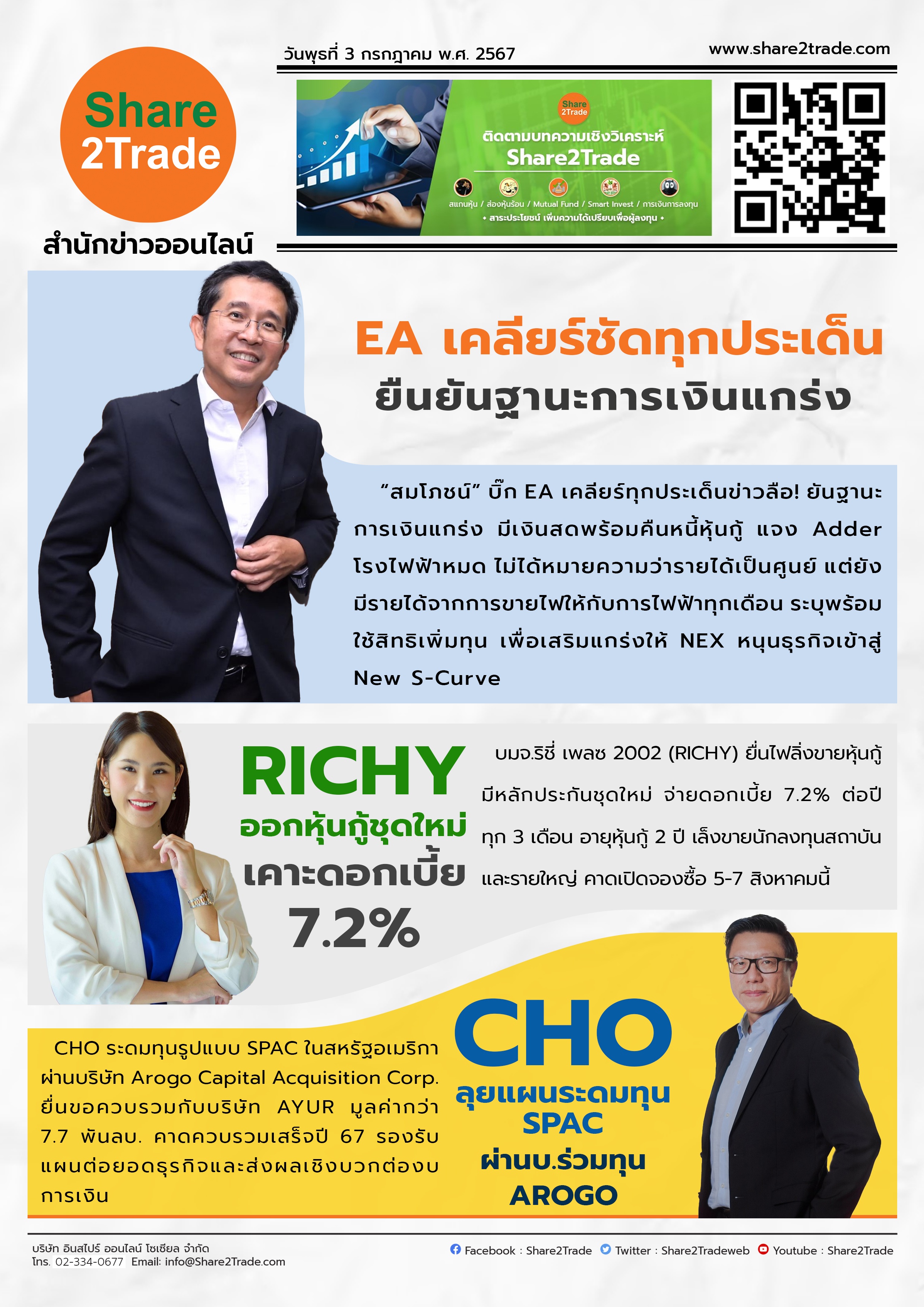 หนังสือพิมพ์อิเล็กทรอนิกส์ Share2Trade 3 ก.ค. 67 (EA, RICHY, CHO) | Share2Trade
